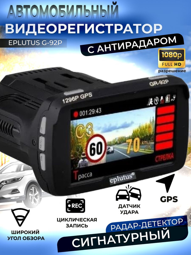 Видеорегистратор с радар-детектором Eplutus GR-92 - купить в интернет-магазине по низким ценам с ...