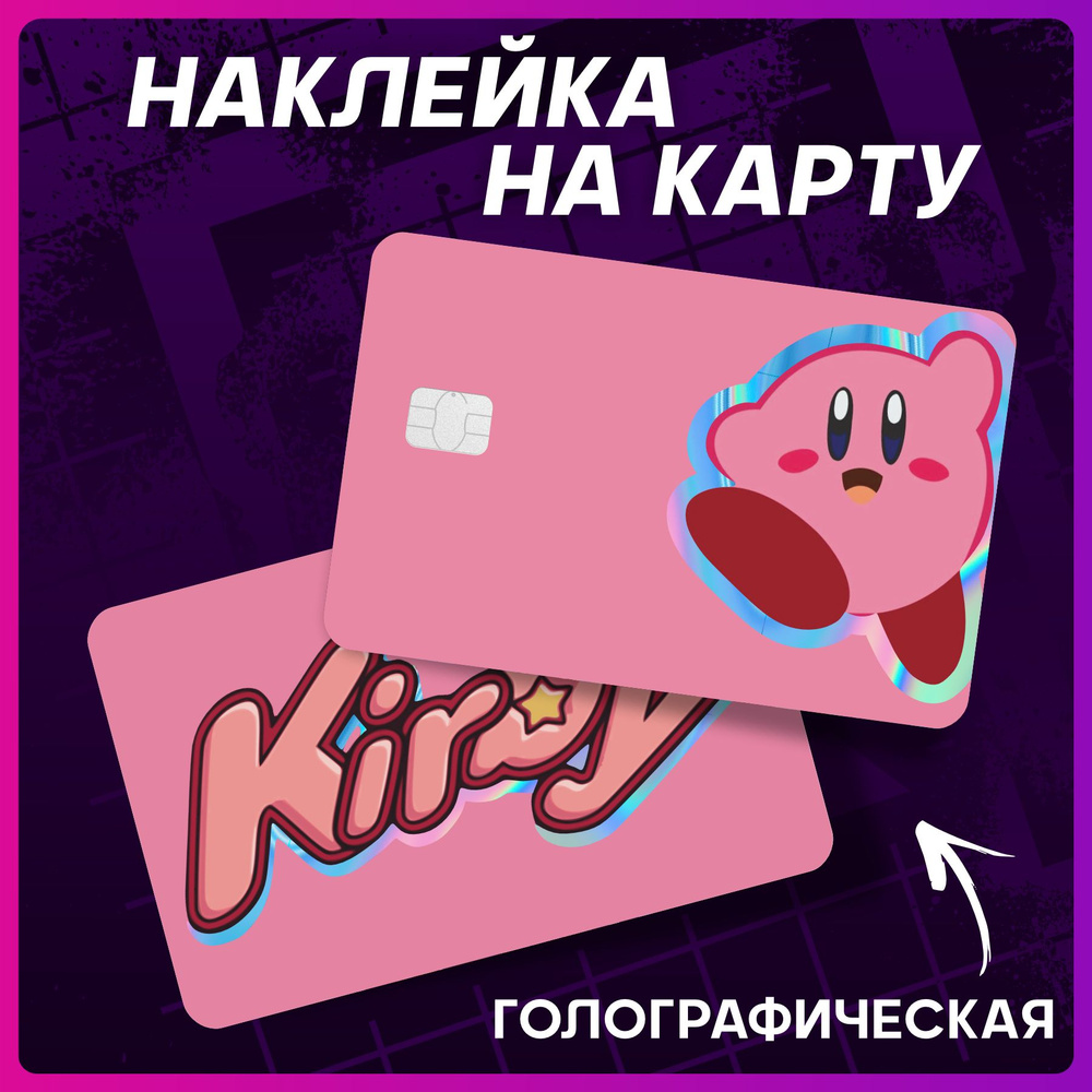 Светоотражающие наклейки на карту банковскую Кирби - купить с доставкой ...