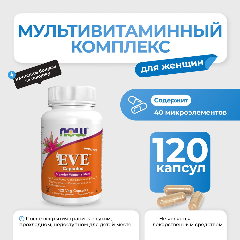 Женские витамины NOW EVE 120 капсул БАД купить на OZON по низкой цене ...