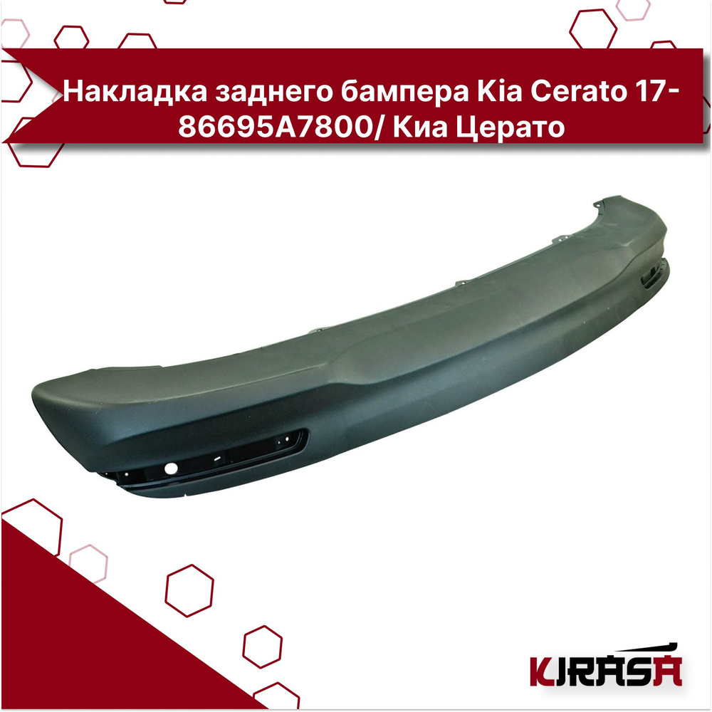 Накладка заднего бампера Kia Cerato 17- 86695A7800/ Киа Церато купить ...