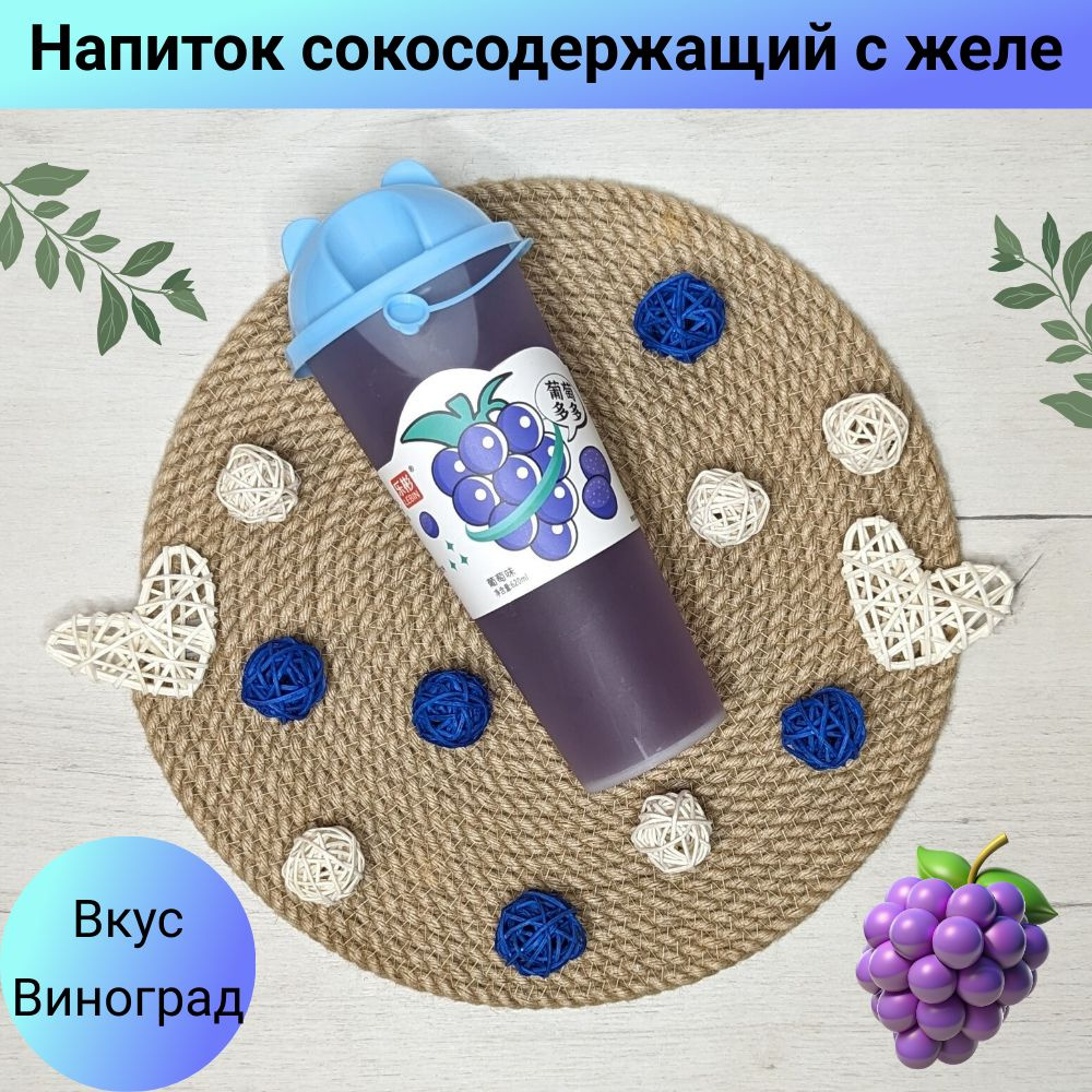 Сокосодержащий напиток с желе Напиток в стакане Виноград - купить с ...