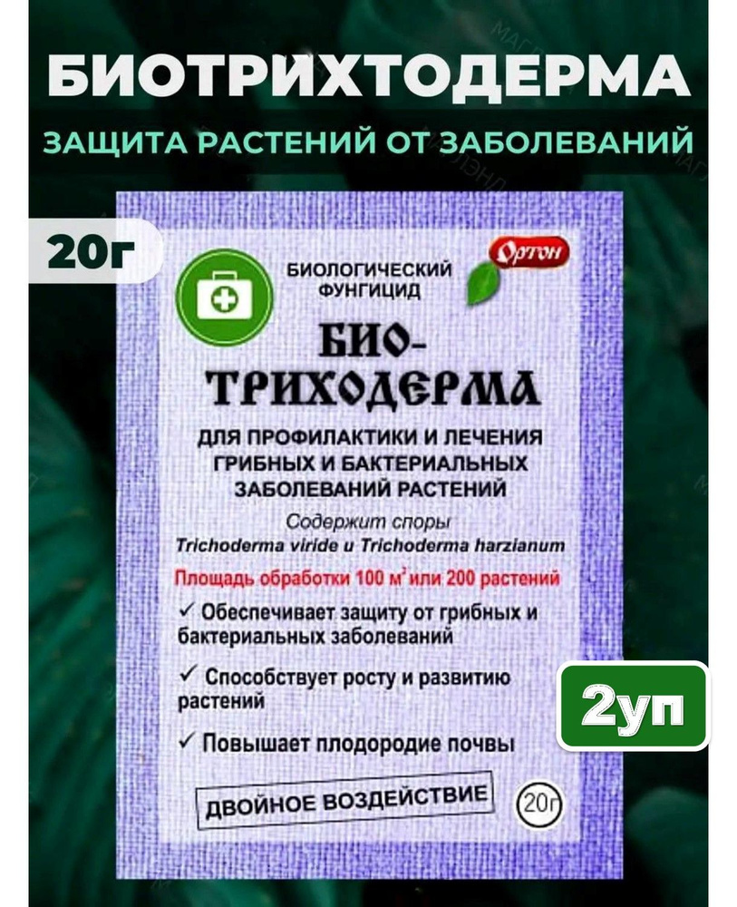 "БИО-ТРИХОДЕРМА" для профилактики заболеваний растений 2 уп. по 20 гр ...