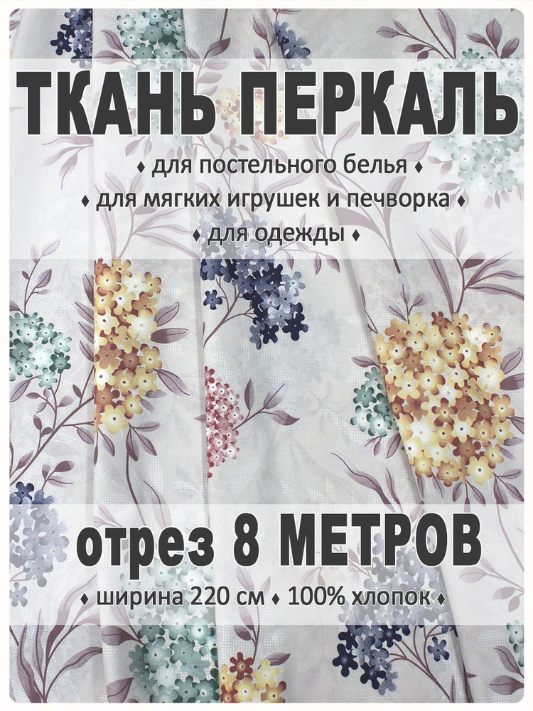 Перкаль, ткань для шитья - купить с доставкой по выгодным ценам в ...