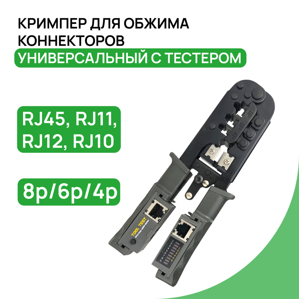 Многофункциональный кримпер с тестером (RJ45/8P8C, RJ12/6P6C, RJ11/6P4C/6P2C, RJ10/4P4C ...