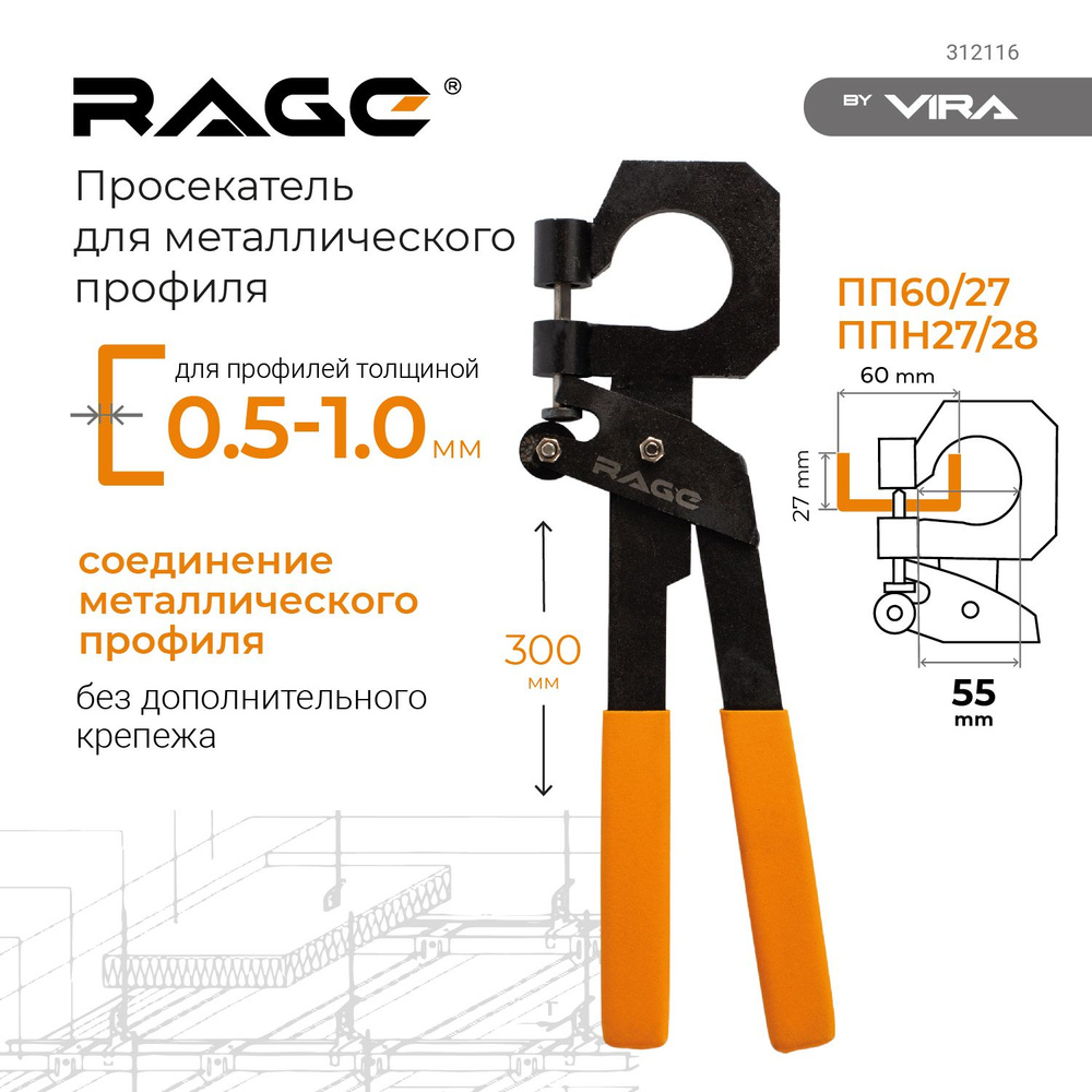 Просекатель для металлического профиля под гипсокартон 45 х 300мм RAGE ...