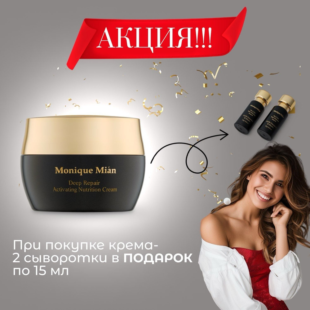 MONIQUE MIAN. АКТИВИРУЮЩИЙ ПИТАТЕЛЬНЫЙ КРЕМ DEEP REPAIR 50МЛ. Укрепляющий крем премиум-класса ...