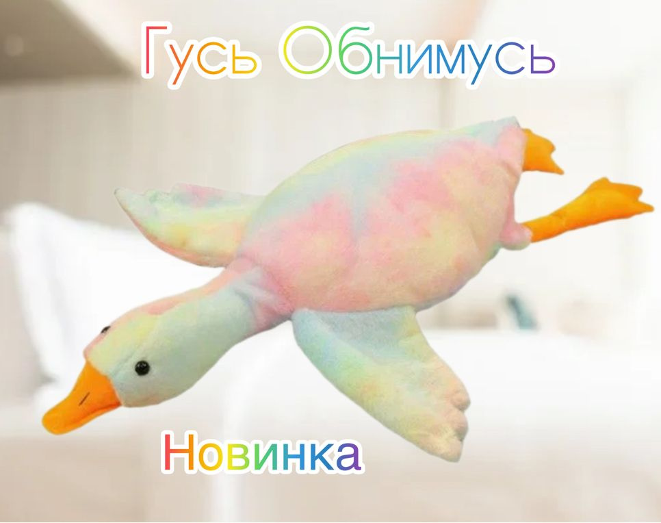 Мягкая игрушка Гусь-обнимусь радужный, 190 см - купить с доставкой по ...