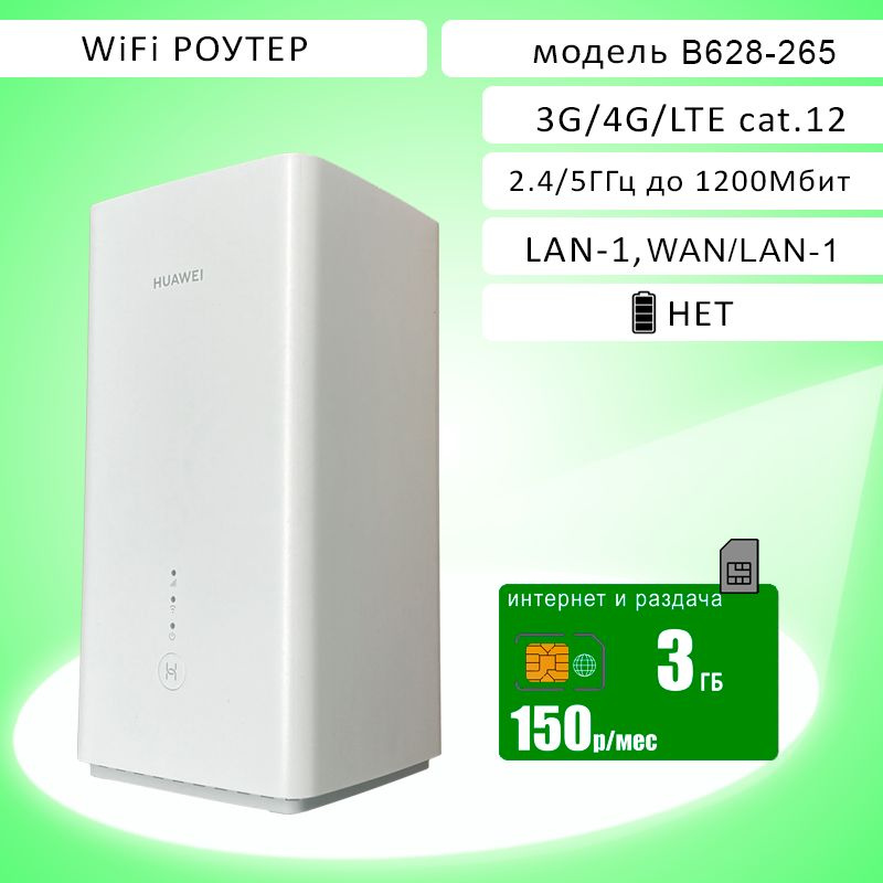 Роутер WiFi B628-265, интернет 3ГБ за 150, белый, 2.4 ГГц, 5 ГГц купить по низкой цене с ...