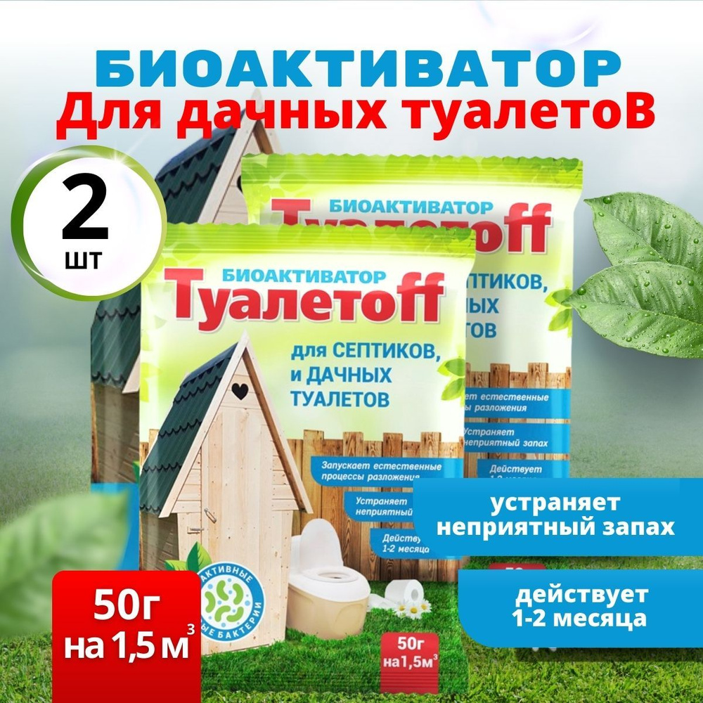 Средство для дачного туалета 2шт, бактерии для септиков и выгребных ям ...