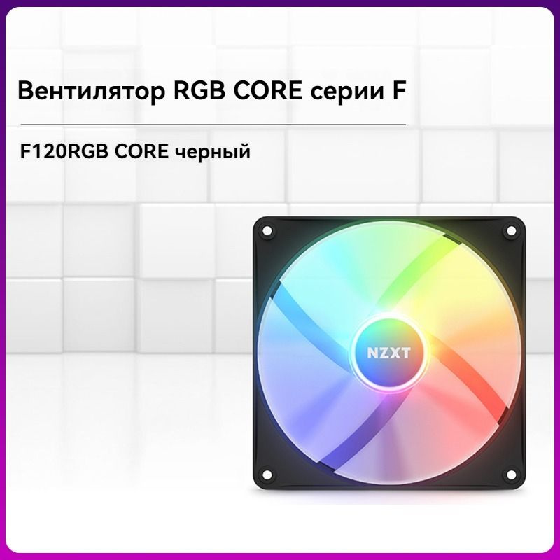 Корпус вентилятора, компьютер NZXT F120 RGB CORE 120мм, черный - купить кулер по выгодной цене в ...