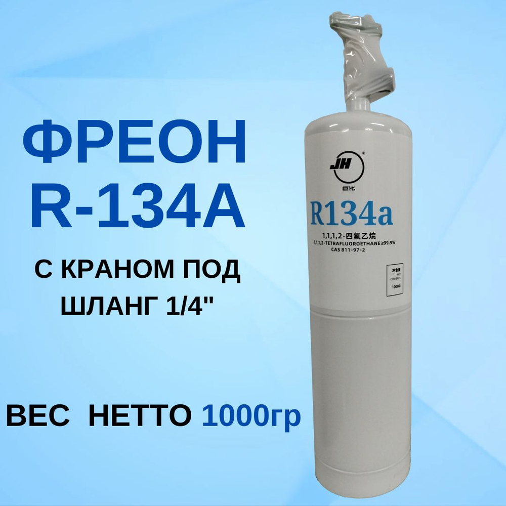 Фреон с краном R134а, 1000 гр. - купить с доставкой по выгодным ценам в ...