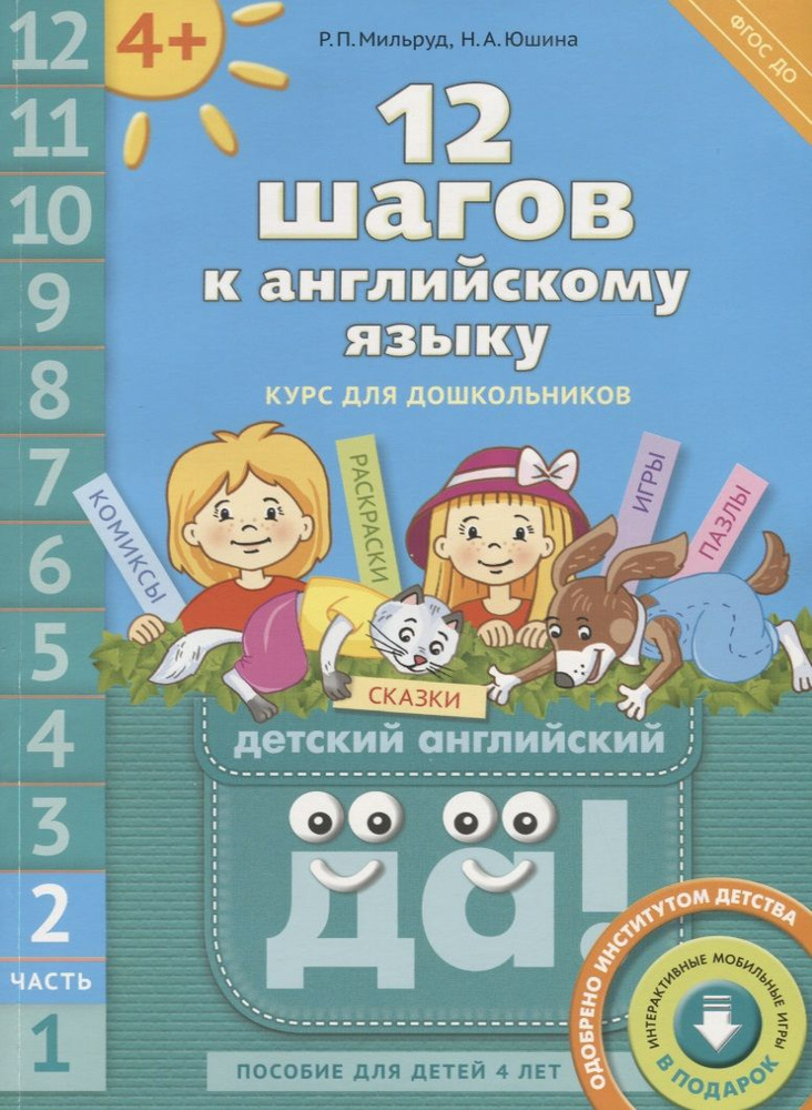 12 шагов к английскому языку: курс для дошкольников. Пособие для детей ...