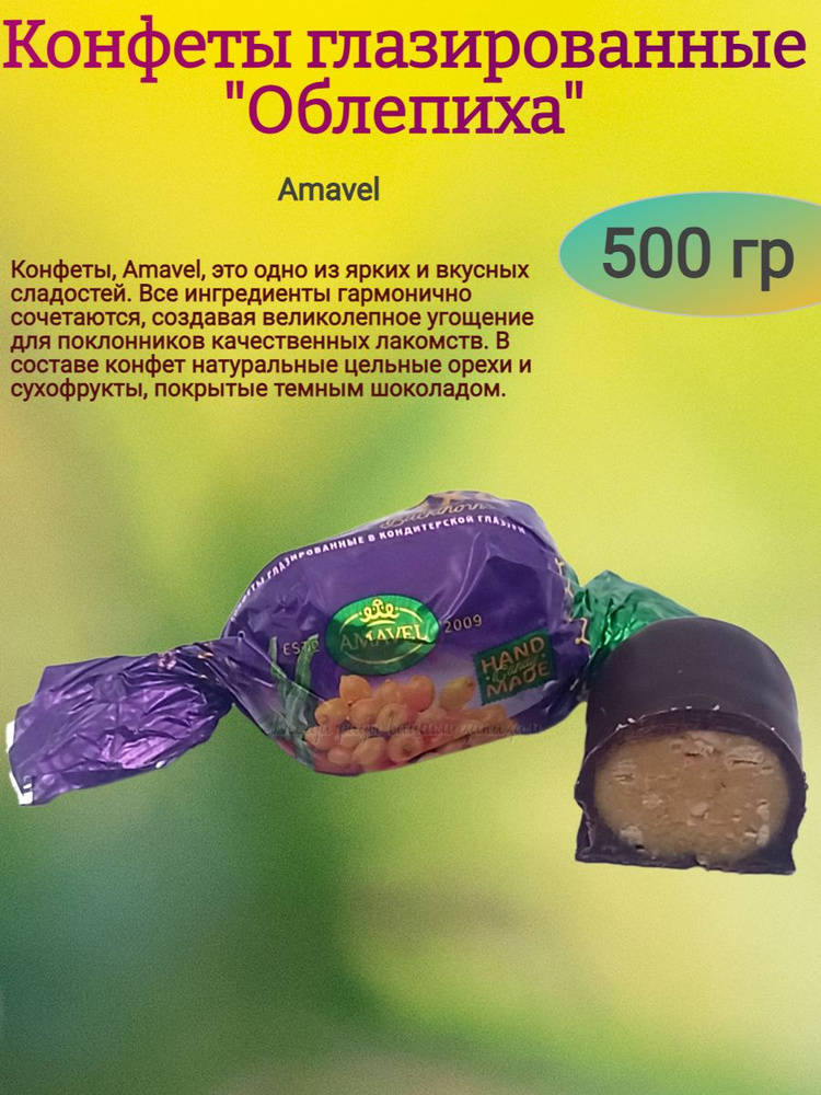Конфеты глазированные "Облепиха", 1000 гр - купить с доставкой по ...