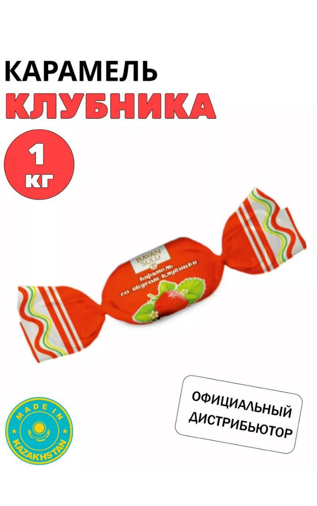Конфеты карамель Клубника 1кг - купить с доставкой по выгодным ценам в ...