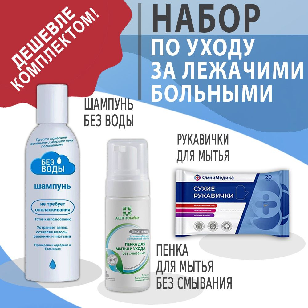 Стандартный набор средств для мытья лежачих больных - купить с ...
