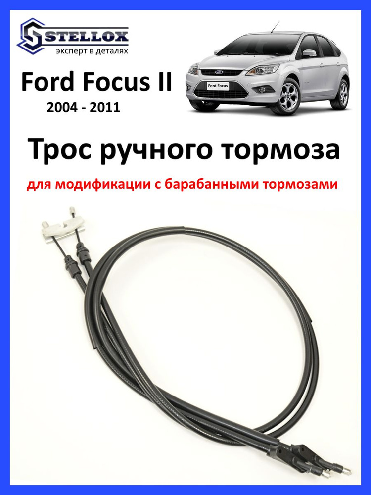Трос ручного тормоза (барабанные) Ford Focus 2 - Stellox арт. 29-98724 ...