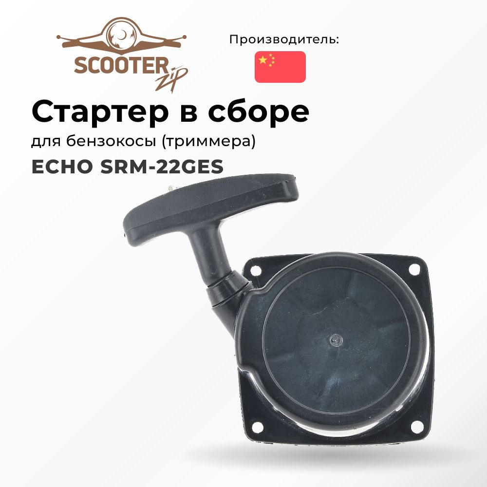 Стартер в сборе ECHO (Эхо) GT22GES/ SRM22GES/ ES250ES для бензокосы ...