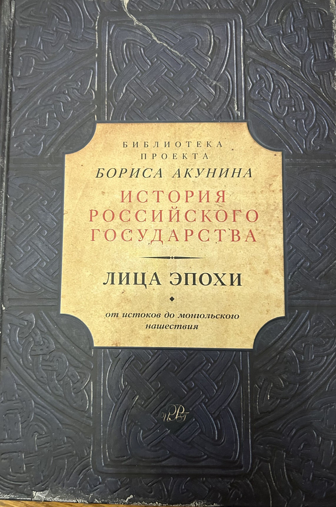 История Российского государства. От истоков до монгольского нашествия ...