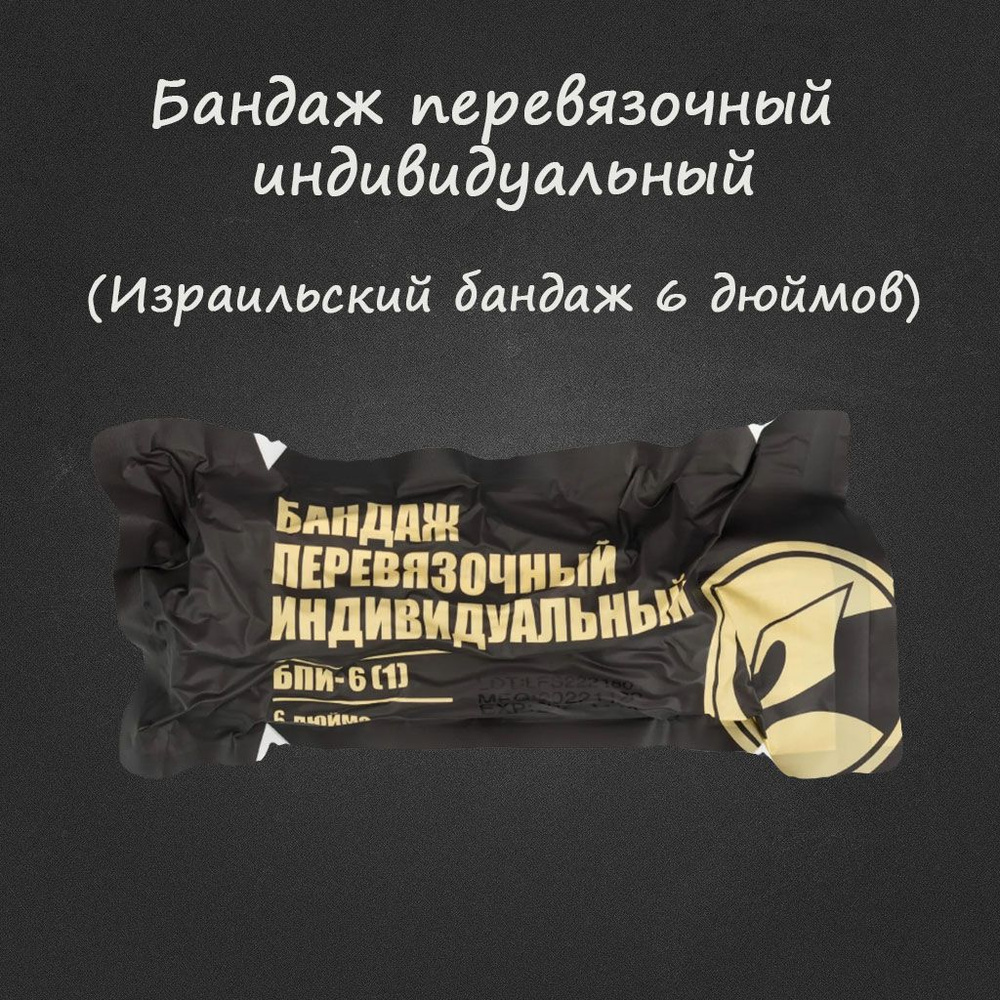 Бандаж перевязочный индивидуальный / Тактический ППИ / Израильский ...