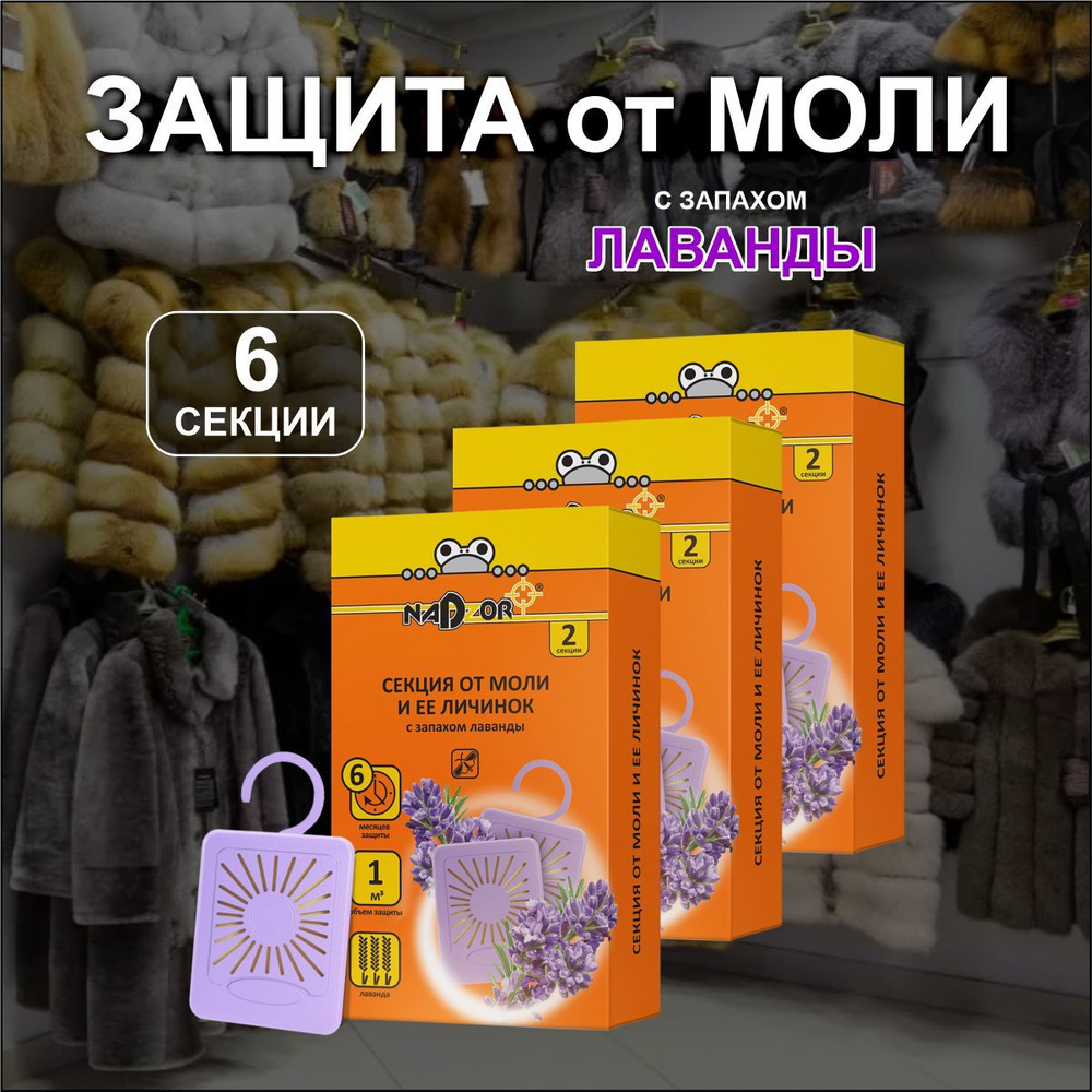 Средство от моли и личинок антимоль в шкаф с лавандой - купить с ...