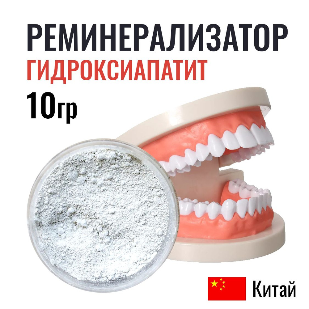 Гидроксиапатит 10гр реминерализирующий порошок. Пр-во: Китай - купить с ...