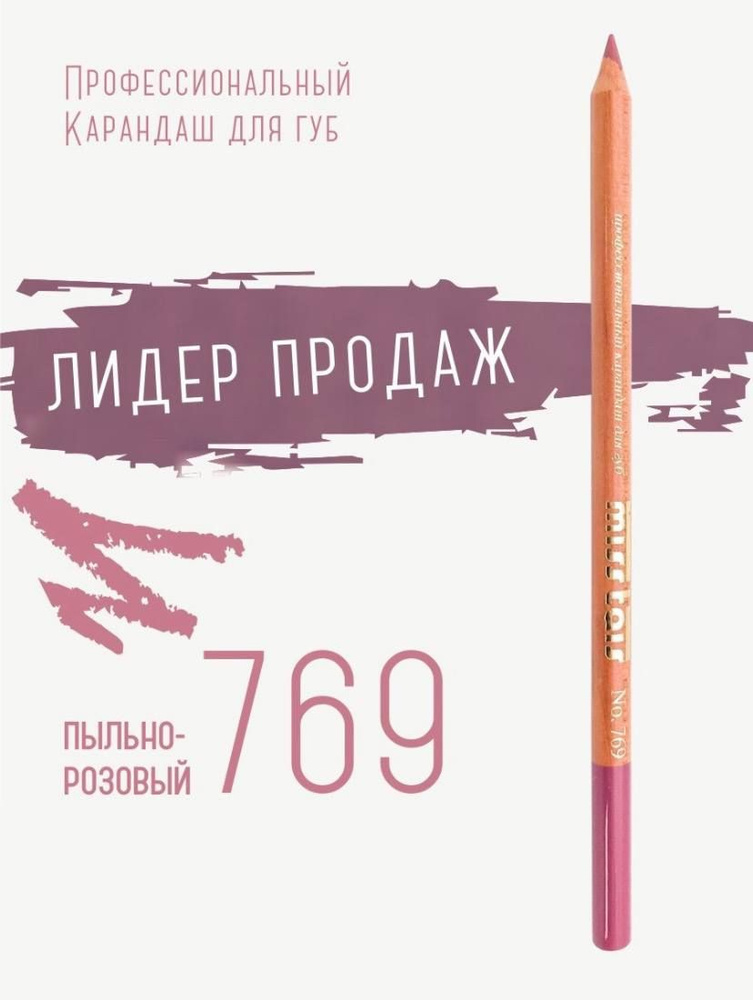 Карандаш для губ №769 / Miss tais - купить с доставкой по выгодным ...