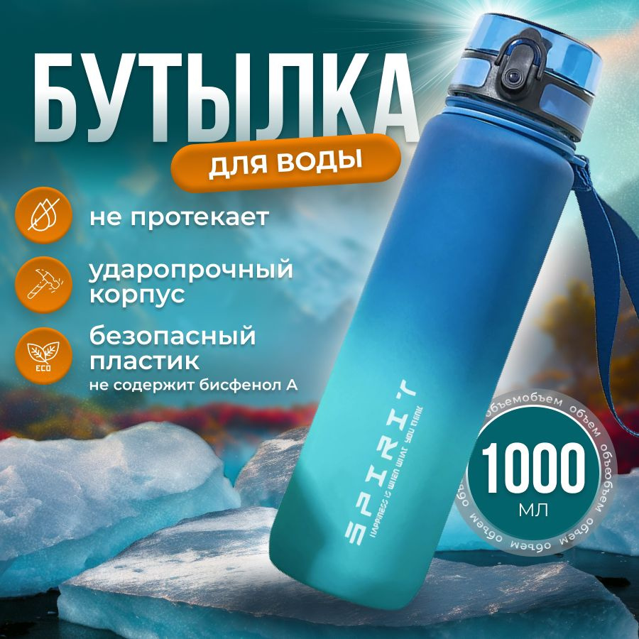 Спортивная бутылка для воды 1 литр (1000 мл) купить на OZON по низкой ...
