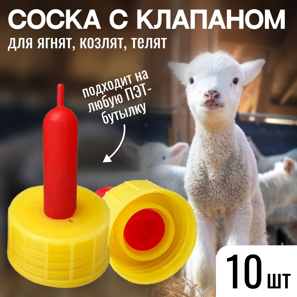 Соски для козлят, телят, ягнят, щенков, поросят. Соска для животных 10 ...