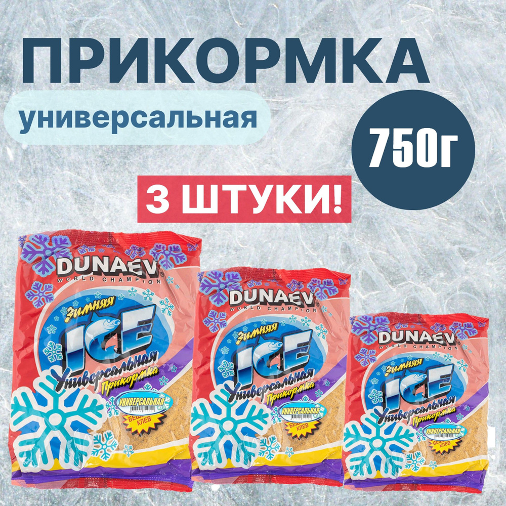 Прикормка для рыбалки Dunaev универсальная/ 3 пакета по 750г - купить с доставкой по выгодным ...