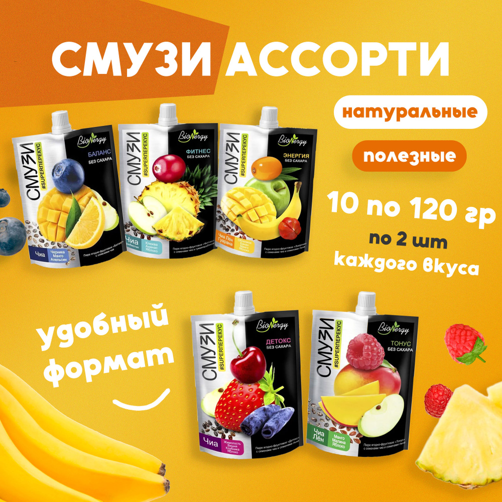 Смузи Ассорти набор микс без сахара 10 шт по 120 мл Детокс, Фитнес ...