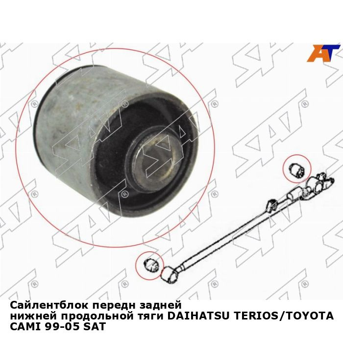 Сайлентблок передн задней нижней продольной тяги DAIHATSU TERIOS/TOYOTA CAMI 99-05 SAT тойота ...
