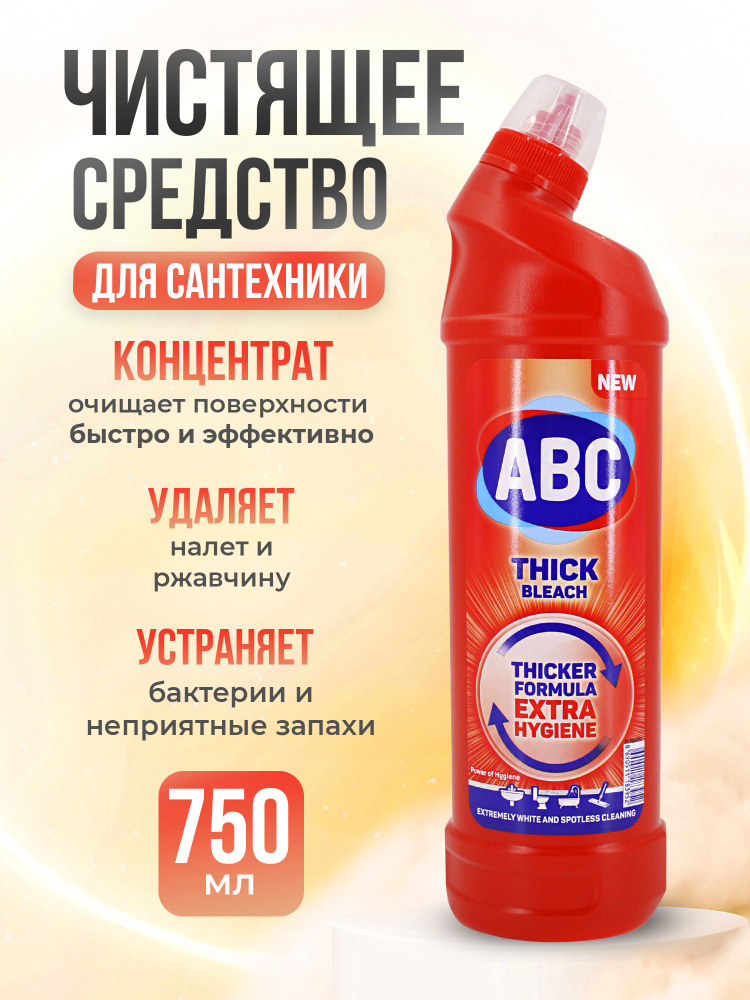 Чистящее средство ABC Гигиена для ванны и унитаза, hygiene 750 мл. - купить с доставкой по ...