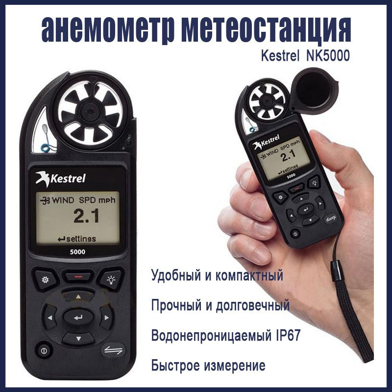 Метеостанция Kestrel NK5000 купить по выгодной цене в интернет-магазине ...