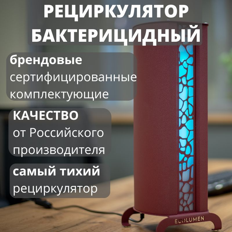 Рециркулятор настольный медицинский Ecolumen УФС1 Design ...