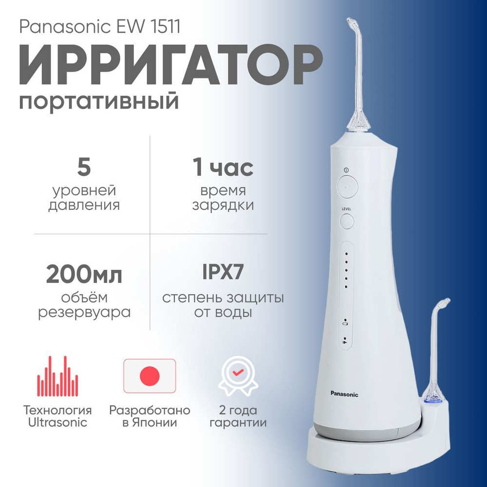 Ирригатор Panasonic EW 1511 - купить по выгодной цене в интернет-магазине OZON (307169837)
