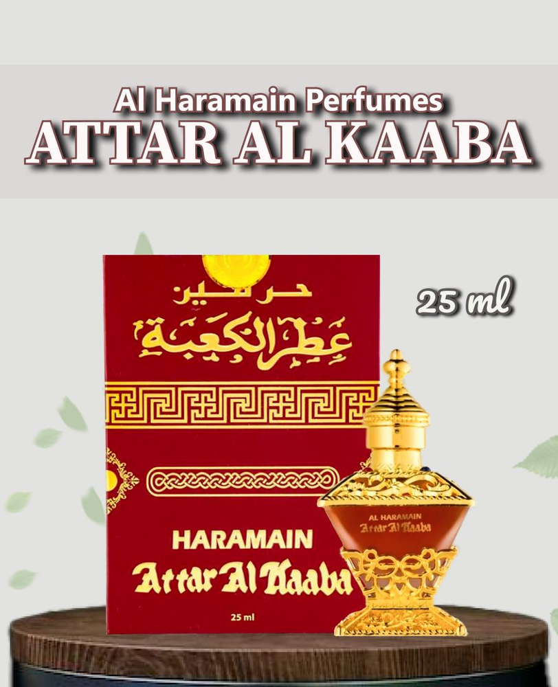 Al Haramain Attar al Kaaba Духи 25 мл (1492313955)