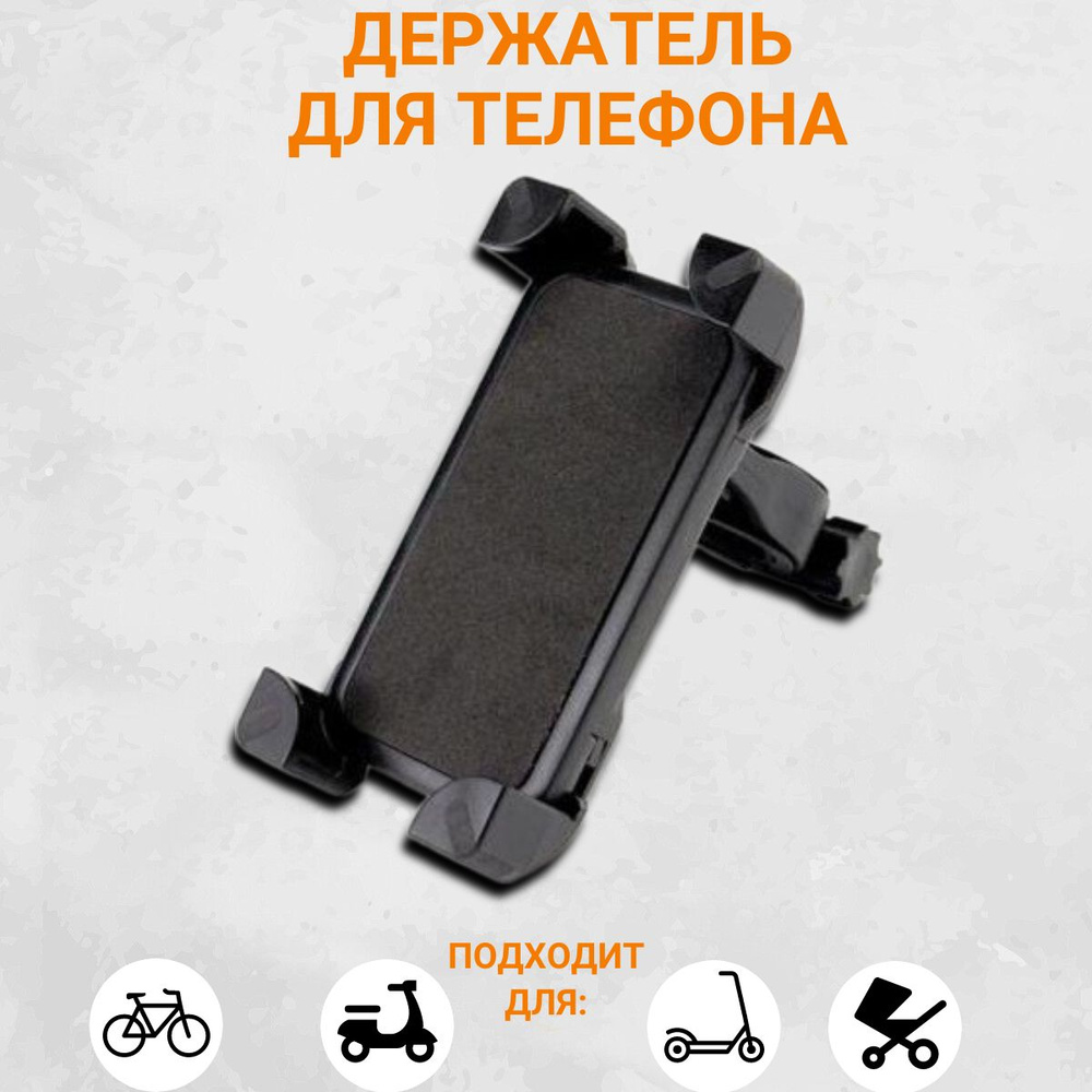 Держатель для телефона смартфона универсальный на велосипед, мотоцикл ...