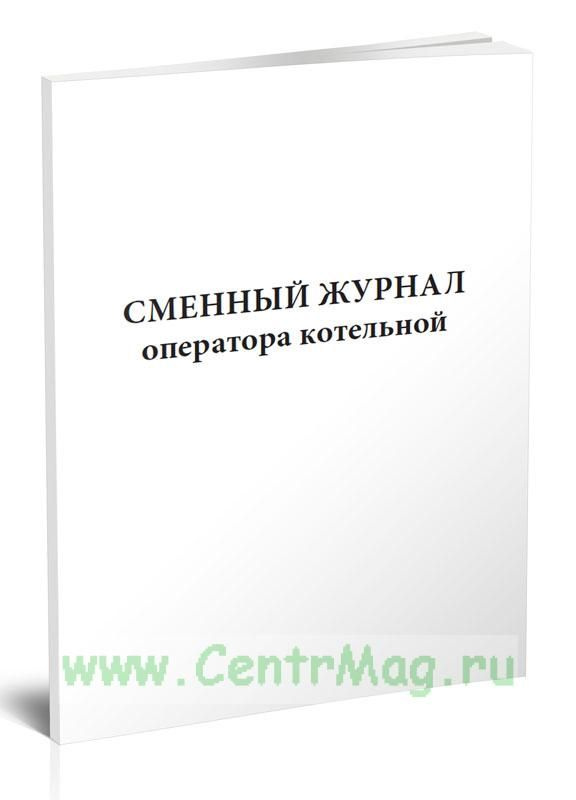 Сменный журнал оператора котельной. 60 страниц. 1 журнал (Книга учета ...
