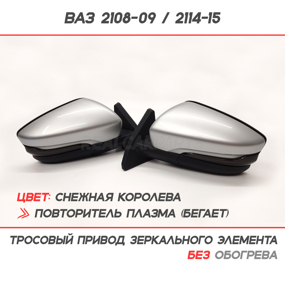Зеркала ВАЗ 2109/2114 (в корпусе Гранта) Тросовый привод, бегущий ...