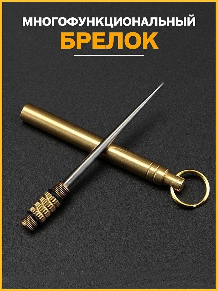 Брелок для ключей шило игла зубочистка купить на Ozon по низкой цене