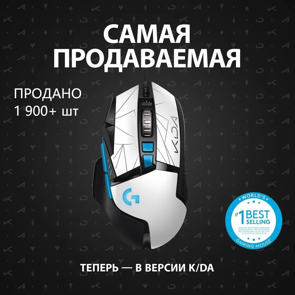 Игровая мышь проводная Logitech G проводная G502 HERO K/DA , белый,910 ...