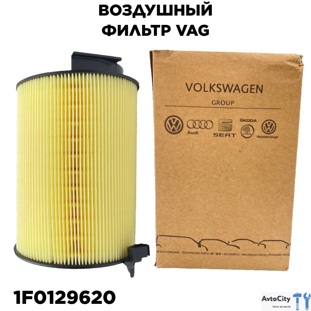 Фильтр воздушный VAG (VW/Audi/Skoda/Seat) 1F0129620 - купить по ...