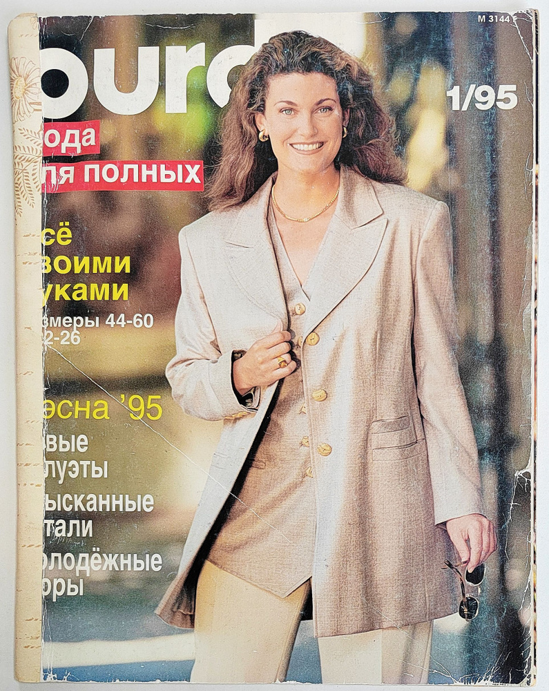 Журнал Бурда Burda № 1/1995. Мода для полных. Выкройки - купить с доставкой по выгодным ценам в ...