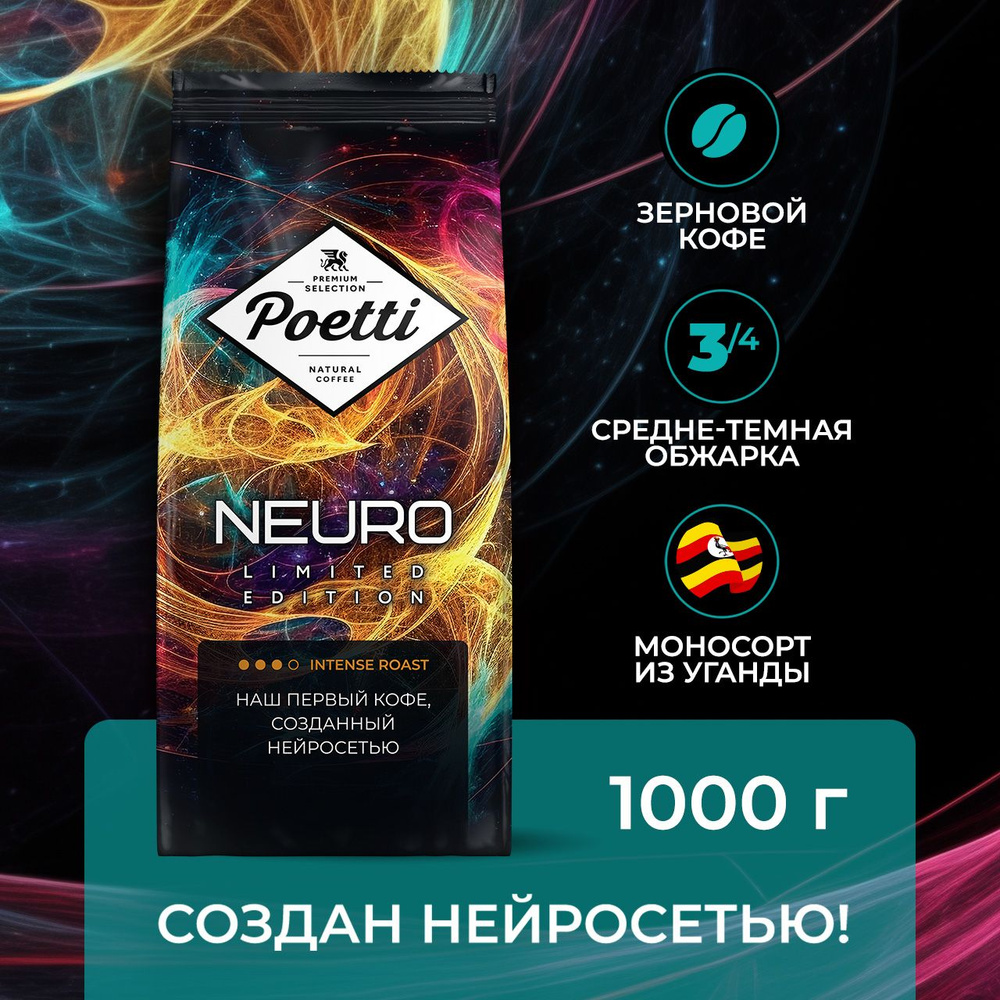 Кофе в зернах Poetti Neuro Limited Edition Uganda, 1 кг - купить с доставкой по выгодным ценам в ...