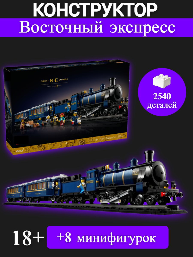 Конструктор 62344 "Восточный экспресс" 2540 деталей (Коллекционный ...