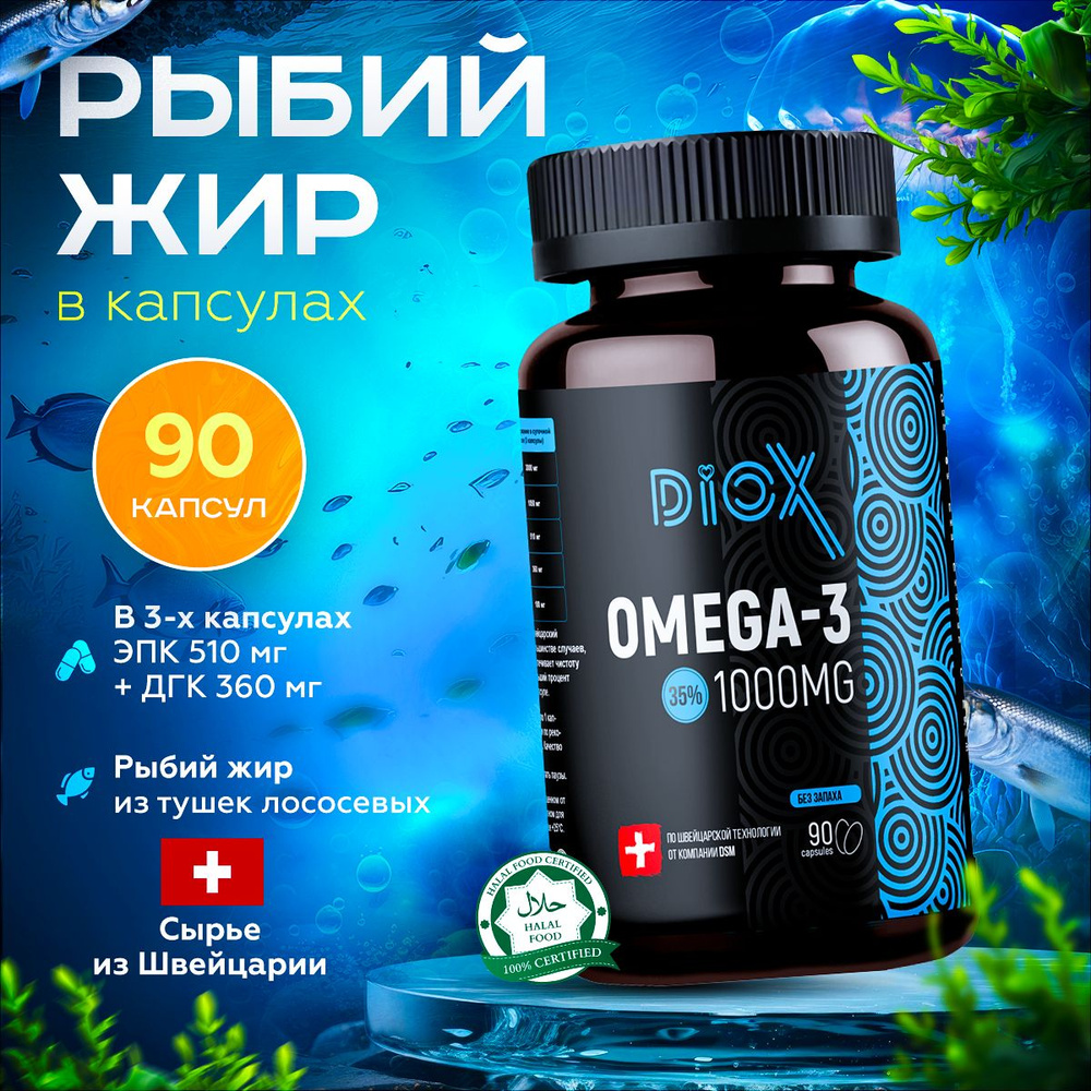 Омега 3 1000мг Diox рыбий жир в капсулах - купить с доставкой по ...