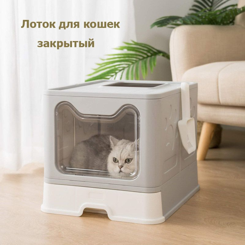 Лоток для кошек закрытый/ туалет для кошек закрытый , серый - купить с ...