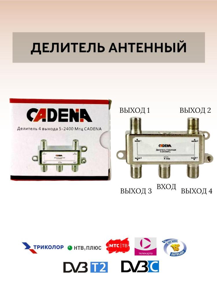 Антенный делитель сплиттер на 4 ТВ для спутникового, эфирного и ...