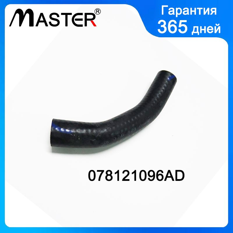 Патрубок радиатора, арт. 078121058AT 078121096AD - купить с доставкой ...