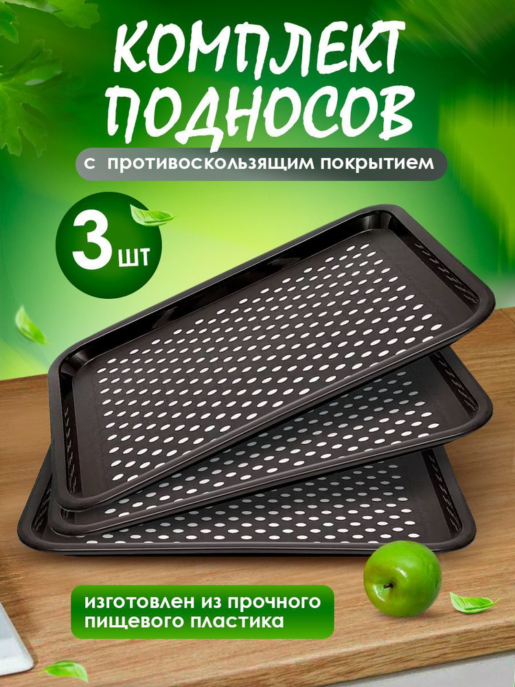 Поднос 3 шт Elfplast "No Slip" 562 легкий практичный для кухни, универсальный с ...